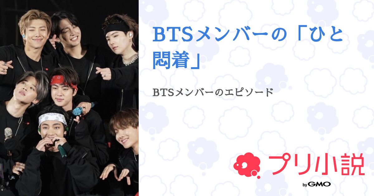 BTSメンバーの「ひと悶着」 - 全10話 【完結】（🐰💜jikook army 💜🐥さんの小説） | 無料スマホ夢小説ならプリ小説 byGMO